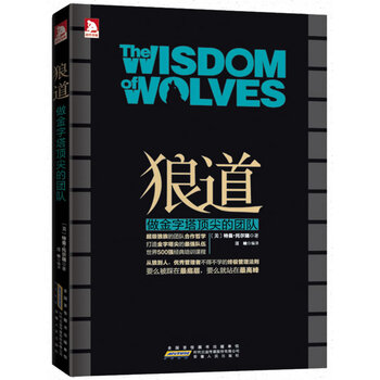 狼道:做金字塔的团队【正版图书】