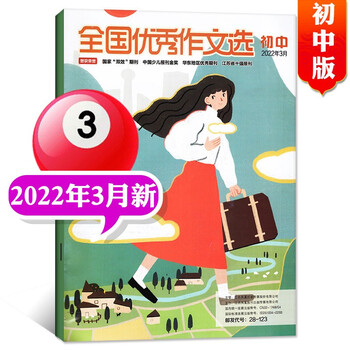 【多期单本自选】全国优秀作文选初中版2022年6月新  【另有7月预售及往期可选】 七八九年级作文素材课外教辅非过期刊【单本】 2022年3月