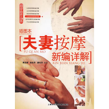 夫妻按摩新编详解【正版图书】