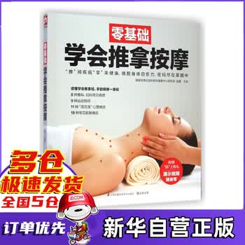 零基础学会推拿按摩