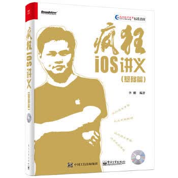 疯狂iOS讲义基础篇 李刚　编著 电子工业出版社