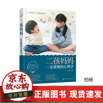 C二孩妈妈一定要懂的心理学  融入心理学的二胎养育 子家教 子手足关系温情读本 子家教二孩成长家庭育