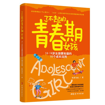 了不起的青春期女孩：10~18岁女孩要知道的32个成长法则9787512720480