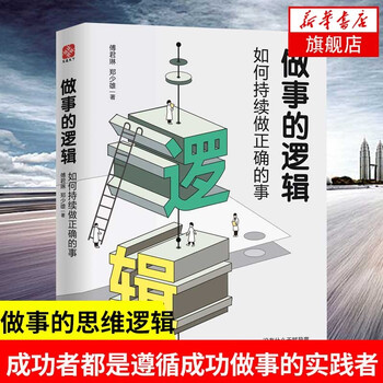 做事的逻辑：如何持续做正确的事
