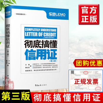 正版书籍 彻底搞懂信用证（第三版） 王腾曹红波跟单员信用证翻译审单操作实务入门教程进出口海关贸易外贸函电信用单证制单交易
