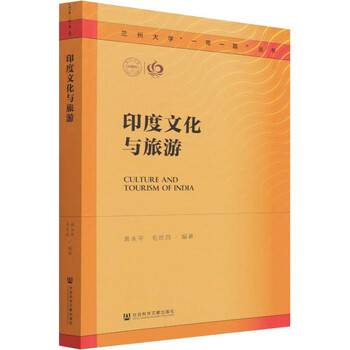 印度文化与旅游 袁永平,毛世昌 编 书籍