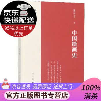 【新华书店 图书正版】中国绘画史 陈师曾 著 人民美术出版社 9787102078984