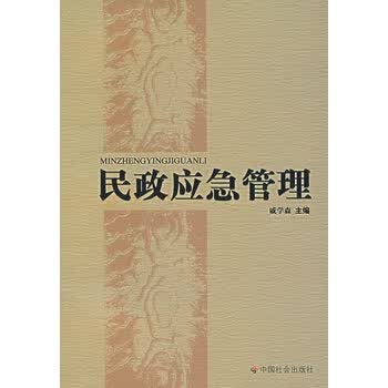 民政应急管理【正版图书】