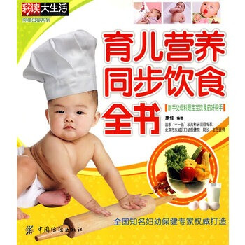 育儿营养同步饮食全书【正版图书】