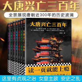 现货正版 大唐兴亡三百年全集王觉仁全景展现唐朝近300年的历史波澜这里有杨贵妃唐太宗李世民武则天安史