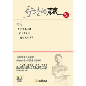 行走的青春 陈琪 金城出版社【正版图书】