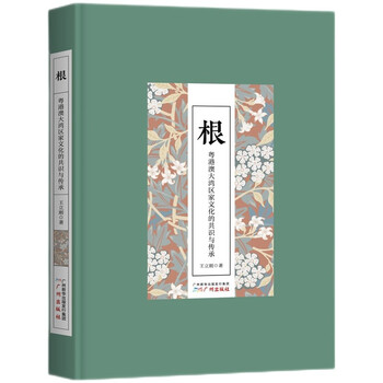 根——粤港澳大湾区家文化的共识与传承