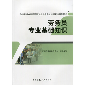 劳务员专业基础知识