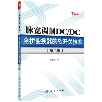 脉宽调制DC\DC全桥变换器的软开关技术(第2版)