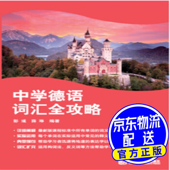 中学德语词汇全攻略