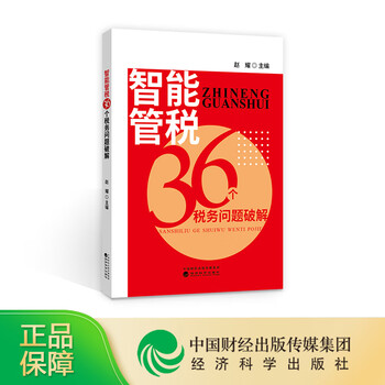 智能管税36个税务问题破解 赵耀/主编