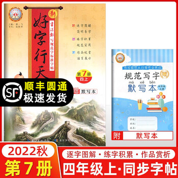 2022秋新版 好字行天下四年级上册统编人教版 好字行天下第7册四年级上学期同步字帖4年级上册课本练字本