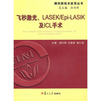 飞秒激光、LASIK及ICL手