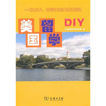 美国留学DIY 艾迪国际教育研究院 编 9787100074919 商务印书馆