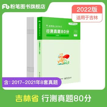 粉笔公考2022吉林省公务员考试行测申论真题试卷行测真题80分申论真题80分吉林公考省考行测申论真题 【单本】行测真题卷