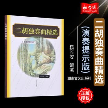 正版 二胡独奏曲精选(演奏提示版) 湖南文艺  二胡独奏曲目大全 精选经典二胡曲目 二胡独奏曲集曲谱