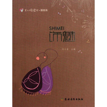 饰魅