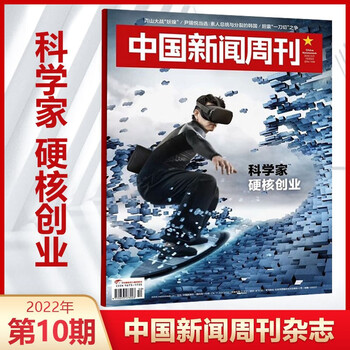 中国新闻周刊杂志2022年1/2/3/4/5/6/7/8/9/10/11/12/13/14/15/16/17/18期｛在下方已选中可选择期数｝国际视野原创诉求 人物时政时事热点新闻报道期刊书 2022