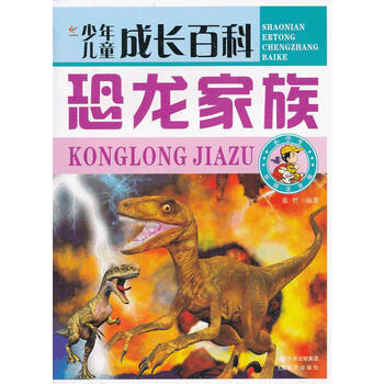 少年成长百科——恐龙家族 张哲