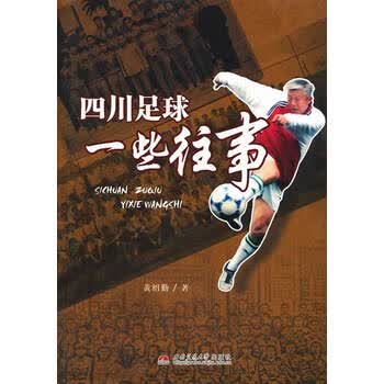 四川足球一些往事【正版图书】