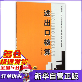 进出口核算(高职高专十三五国际贸易专业含金融方向系列规划教材)