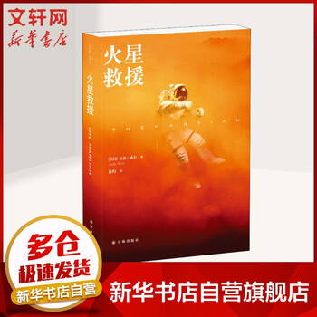 译林幻系列 挽救计划（中文版）安迪·威尔著 火星救援