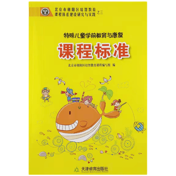 特殊儿童学前教育与康复课程标准智力障碍幼儿学龄前教育幼师教学指导北京朝阳区培智教育课程组编天津教育出版社
