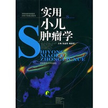 实用小儿肿瘤学【正版图书】