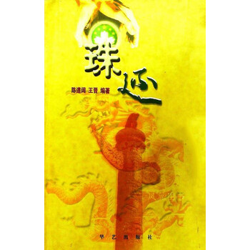 珠还 陈道阔 华艺出版社