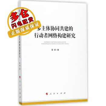 多主体协同共建的行动者网络构建研究 雷辉 著 社会科学理论 WX