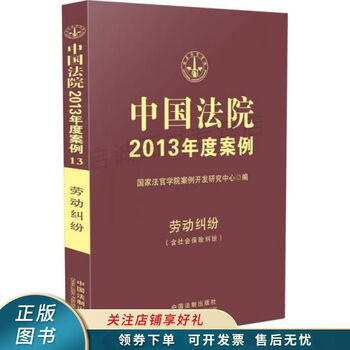 中国法院2013年度案例13劳动纠纷