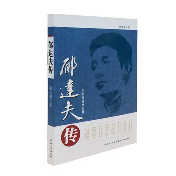 郁达夫传【正版图书】