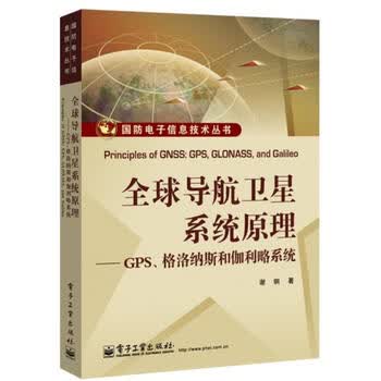 全球导航卫星系统原理GPS格洛纳斯和伽利略系统 谢钢　著【正版书】