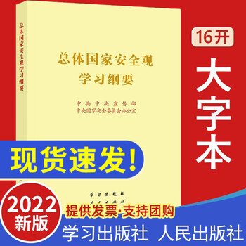 2022新书 总体国家安全观学习纲要（16开）大字本 学习出版社人民出版社