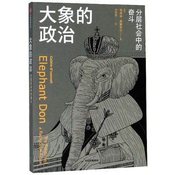 大象的政治(分层社会中的奋斗)