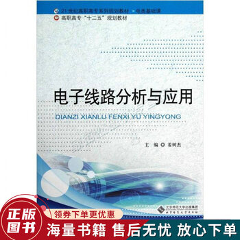 电子线路分析与应用