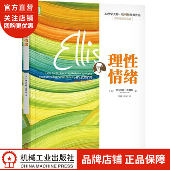 正版 理性情绪(美)阿尔伯特.埃利斯(Albert Ellis)3804011