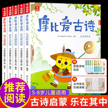 【官方正版】新版学而思摩比爱古诗全4册+1册闯关思维益智游戏儿童故事阅读启蒙123456幼儿园学前教育思维训练益智游戏幼小衔接古诗阅读启蒙 摩比爱古诗