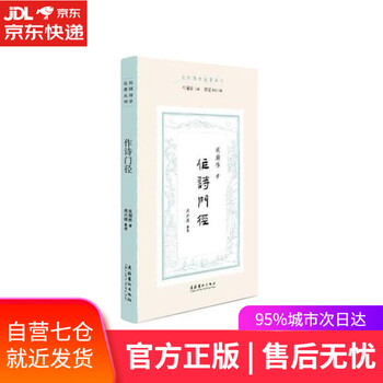 【正版图书】作诗门径/民国诗学论著丛刊