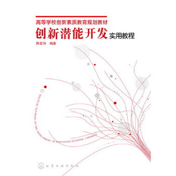 创新潜能开发实用教程 陈爱玲