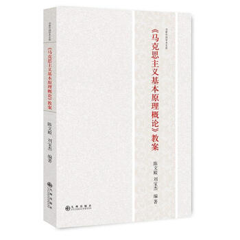 马克思主义基本原理概论教案【正版图书】