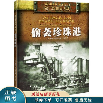 “二战”：偷袭珍珠港
