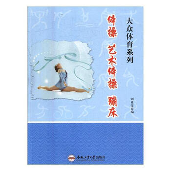 体操 艺术体操 蹦床刘桂萍合肥工业大学出版社9787565028731 运动/健身书籍