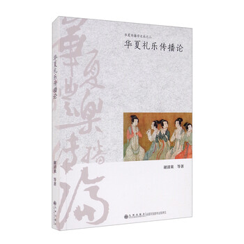 华夏礼乐传播论