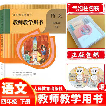  小学4四年级下册春季语文教师教学用书(含光盘)教参教案人教版语文书教材课本配套人民教育出版社